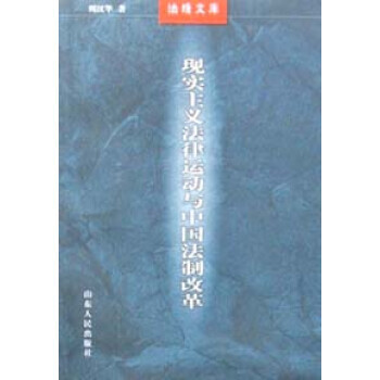 现实主义法律运动与中国法制改革 周汉华 山东人民出版社