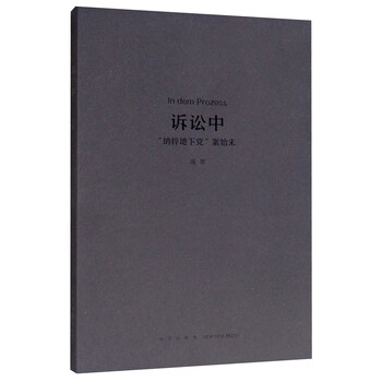 正版 诉讼中:“纳粹地下党”案始末9787513327893
