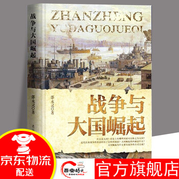 【官方旗舰】战争与大国崛起 邵永灵 历史地考察大国崛起与战争的关联 世界军事历史中国 海洋战国策军事