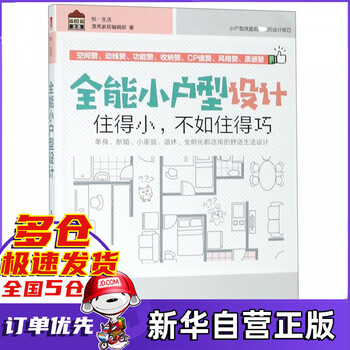 全能小户型设计(住得小不如住得巧)