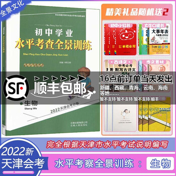 2022新版天全景文化天津中考开卷速查历史考查全景训练历史九年级天津中考必备初三试题开卷一本通天津各区模式会考基础模拟试卷 天津全景学业水平考察【生物】