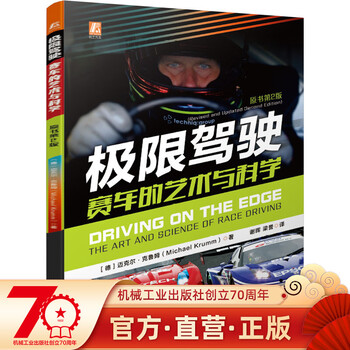 极限驾驶：赛车的艺术与科学