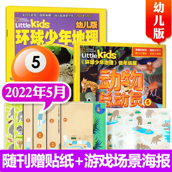 环球少年地理幼儿版+动物总动员游戏书2022年6月新每月2期打包【另有7月预售可选】低年级儿童杂志科普百科自然地理知识期刊 【共2本】主刊+游戏刊2022年5月