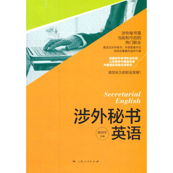 涉外秘书英语 外语学习 书籍