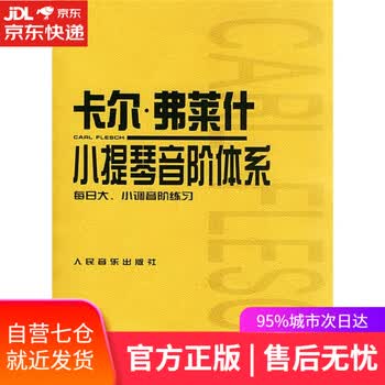 【正版图书】卡尔·弗莱什小提琴音阶体系