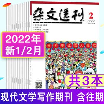 【共3本】杂文选刊杂志2022年1/2月+2021年12月打包写作现代文学经典文学月刊过期刊杂志