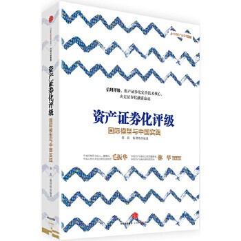 正版！资产证券化评级:国际模型与中国实践 9787508658988 中信出版社