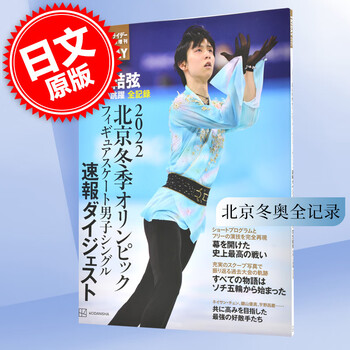 预售 进口日文 羽生结弦 写真 北京奥运会 北京冬季オリンピック **保存版 羽生結弦 伝説への跳躍 全記録