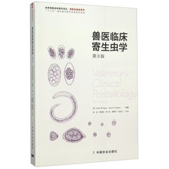 兽医临床寄生虫学 第8版 9787109200296