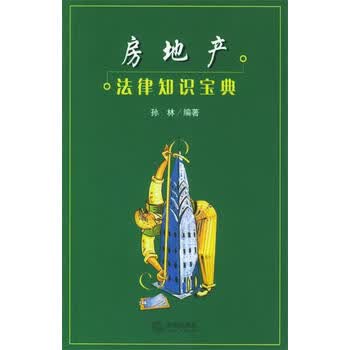 房地产法律知识宝典 孙林 编著【正版书】