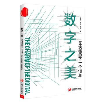 数字之美：区块链的下一个10年 赵胜,陈云,余灿 著【正版书】