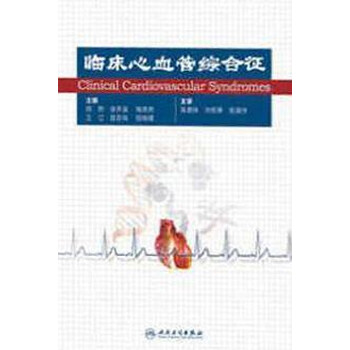 临床心血管综合征 田野，张开滋，陶贵周等编 人民卫生出版社