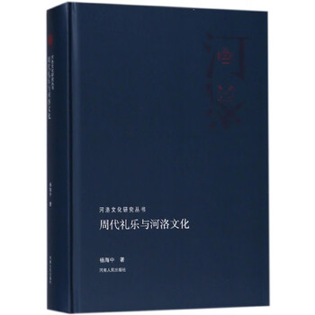 周代礼乐与河洛文化(精)/河洛文化研究丛书