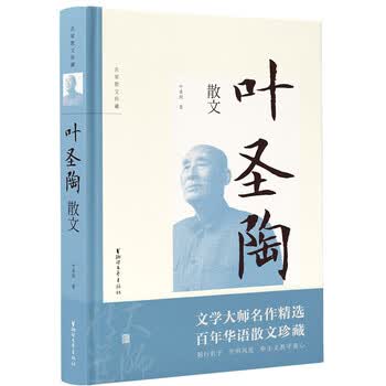 叶圣陶散文（名家散文珍藏）