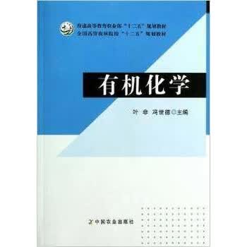 有机化学 叶非，冯世德主编 中国农业出版社