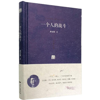 百家小集:一个人的战斗