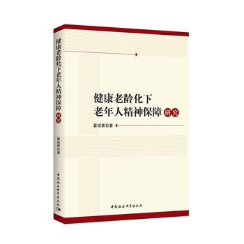 健康老龄化下老年人精神保障研究 社会科学 书籍