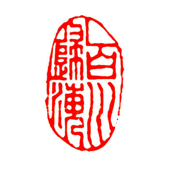 篆刻石料闲章书画成品印章椭圆形书法章国画古风书法作品闲章引首章 133百川归海 只要章【白珀闲章】