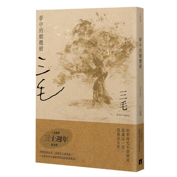 【中图原版】梦中的橄榄树三毛逝世30周 繁体中字小说