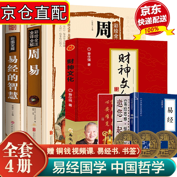 全套4册财神文化曾仕强 +易经真的很容易+易经的智慧+情绪的奥秘+理财生财套装书曾仕强告诉你如何心安理得的生财聚财通财 全4册财神文化+周易+易经的智慧+易经