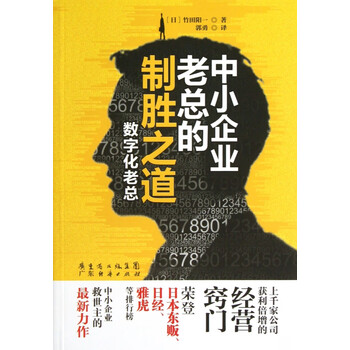 中小企业老总的制胜之道(数字化老总)