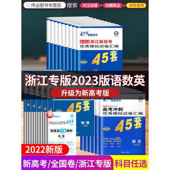 Y2022新版 天星教育金考卷45套语文数学英语物理化学生物历史地理政治 浙江专版新高考版全国1卷模 数学 浙江省用