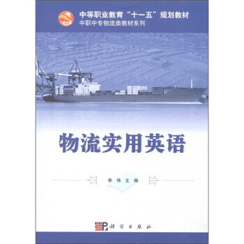 中等职业教育“十一五”规划教材 中职中专物流类教材系列:物流实用英语 李伟 科学出版社