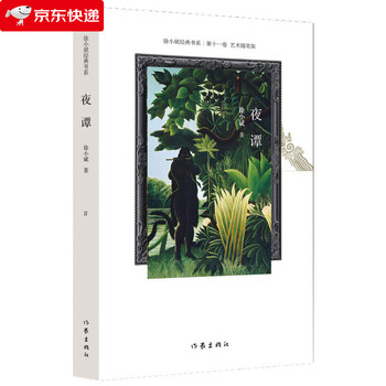 徐小斌经典书系:夜谭