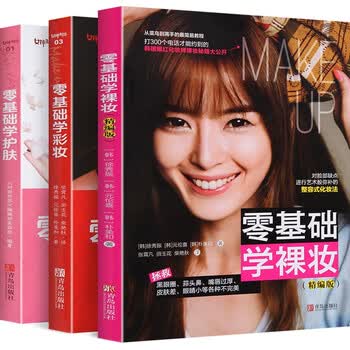 【正版包邮】零基础学裸妆+彩妆+护肤 美容美体 美容书知识化妆书教程彩妆大全技巧