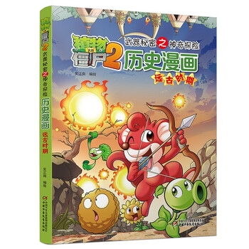 植物大战僵尸2武器秘密之神奇探知历史漫画.远古时期（2022年版）