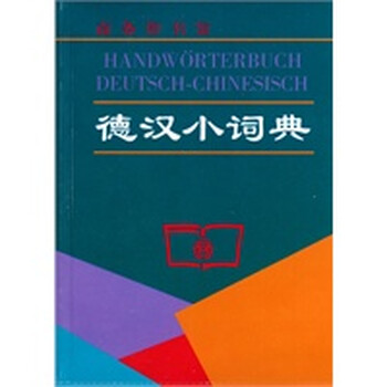 德汉小词典