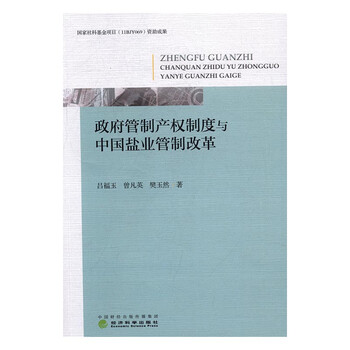 管制产权制度与中国盐业管制改革 经济 书籍
