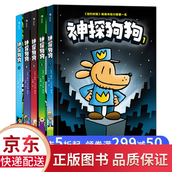 神探狗狗（套装1-5册）dog man中文版 漫画阅读桥梁书 新颖有趣 充满勇气和想象力 浪花朵朵