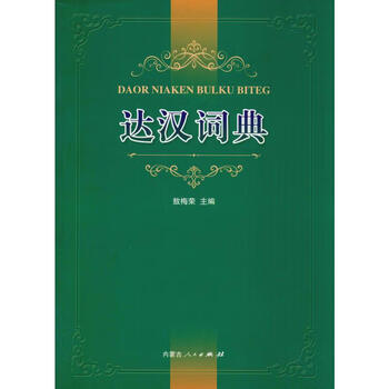达汉词典
