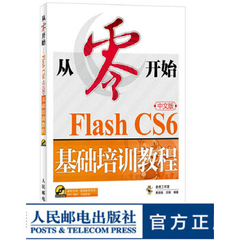 从零开始 Flash CS6中文版基础培训教程