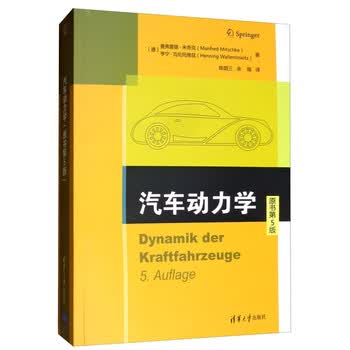 汽车动力学（原书第5版）