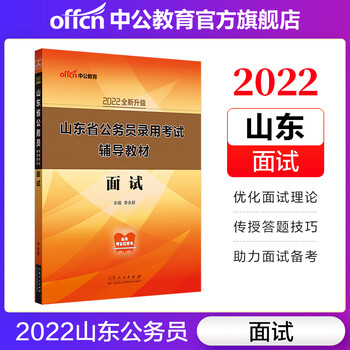 中公教育2022山东省公务员录用考试乡镇公务员村官选调生面试：面试（全新升级）