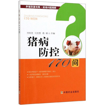 猪病防控170问/养殖致富攻略·疑难问题精解