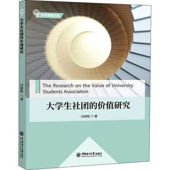 大学生社团的价值研究 图书