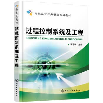 过程控制系统及工程（李忠明 ）