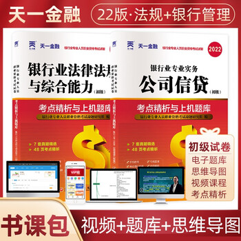 天一2022年银行从业资格证银行业考试用书公共基础 法律法规（初级）+公司信贷 试卷 两本套