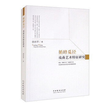 循峰觅径——戏曲艺术特征研究
