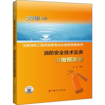 消防安全技术实务必做预测卷 2019