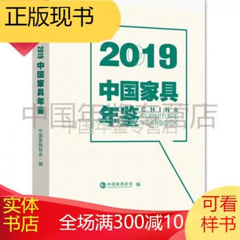 中国家具年鉴 2019