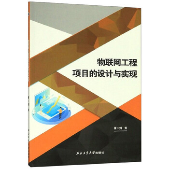 物联网工程项目的设计与实现