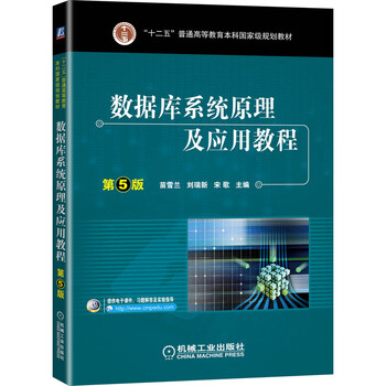 数据库系统原理及应用教程 第5版（“十二五”国规教材、“十一五”国规教材）