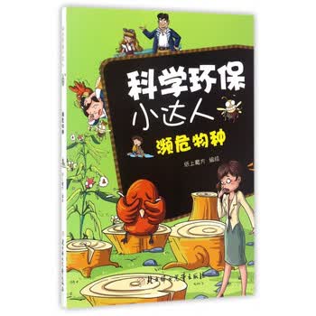 濒危物种/科学环保小达人