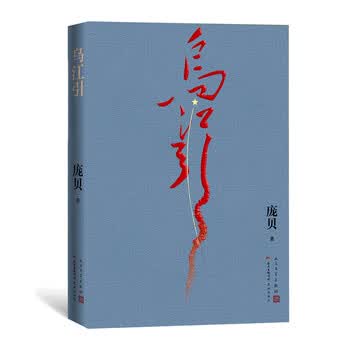 乌江引 庞贝 军事长篇小说 精装 长征密电全新解密  红色密码之父曾希圣后人支持 无 庞贝