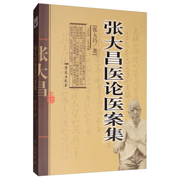 张大昌医论医案集