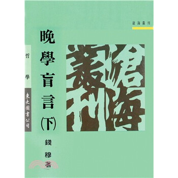 预售 钱穆晚学盲言(下)(平)三民